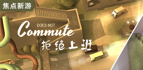 焦点新游 拒绝上班 ：Does Not Commute - 知乎
