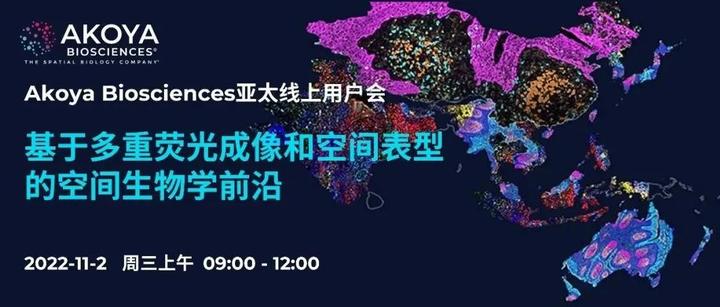 周三9-12点 | Akoya Biosciences“基于多重成像和空间表型的空间生物学前沿”线上用户会 - 知乎