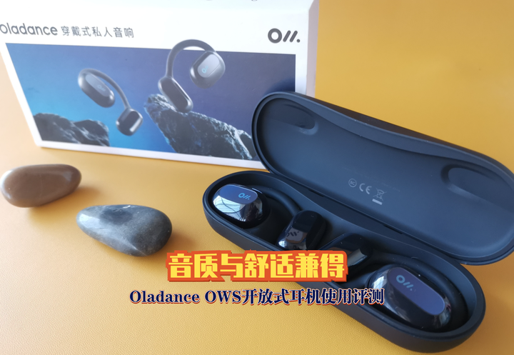 音质与舒适兼得！Oladance OWS开放式耳机使用评测 - 知乎