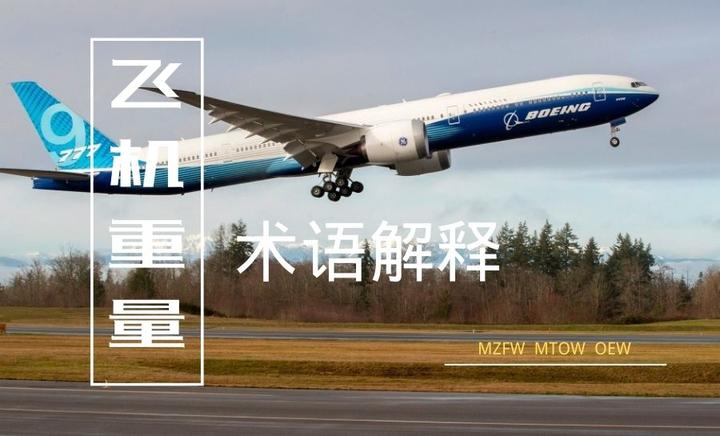 飞机重量的术语白话解释，看了就懂了 - 知乎