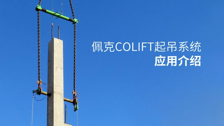 佩克COLIFT起吊系统应用介绍 | 走进德国因戈尔施塔特的奥迪工厂 - 知乎