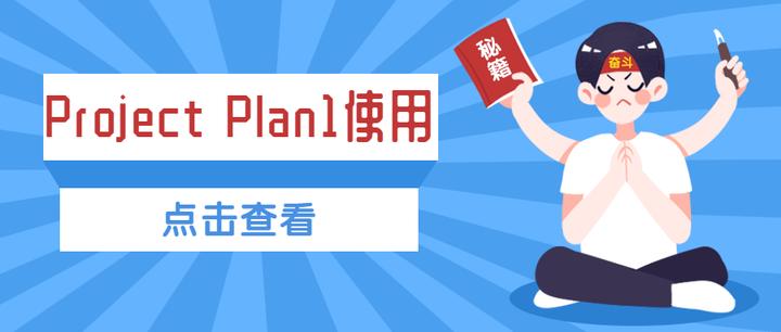 Project Plan1使用 - 知乎