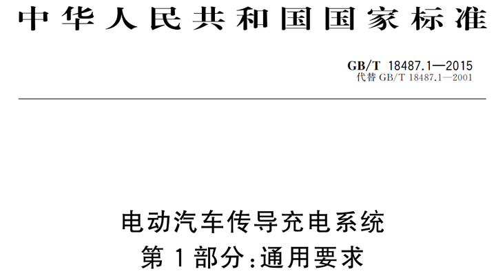 充电引导电路介绍-GB/T 18487.1-2015 - 知乎