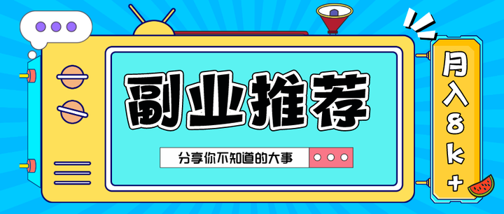 月入8k副业推荐 知乎