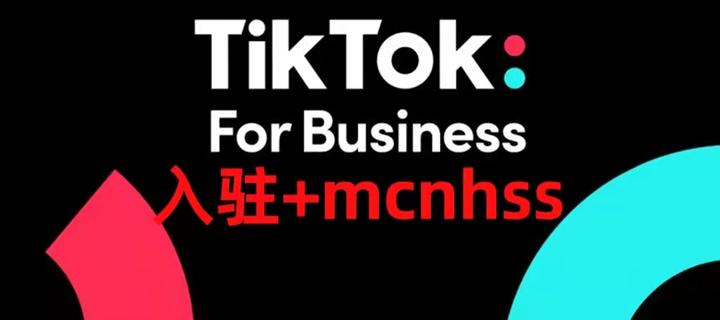 Tik Tok服务商怎么入驻？ - 知乎