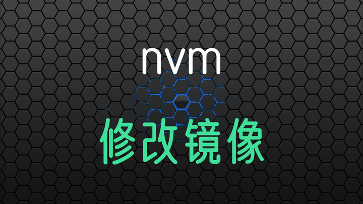 nvm修改为淘宝镜像 - 知乎