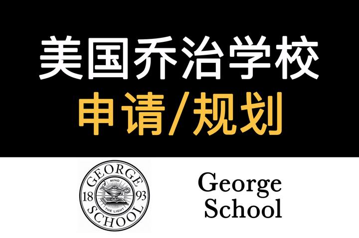 美国乔治学校高中申请 申请 George School 规划 学校简介 招生详情 美高申请 美国私立高中报名 - 知乎