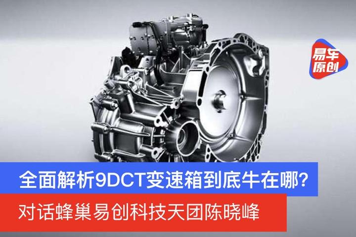 全面解析9DCT变速箱到底牛在哪？对话蜂巢易创科技天团陈晓峰 - 知乎