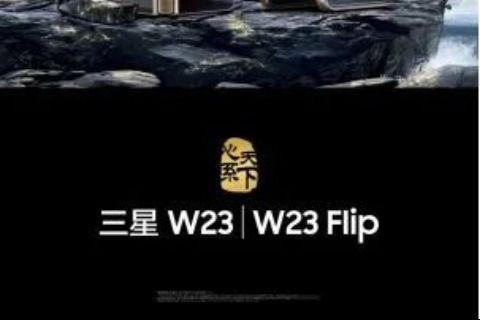 三星W23 | W23 Flip正式发布， 双旗舰折叠屏 - 知乎
