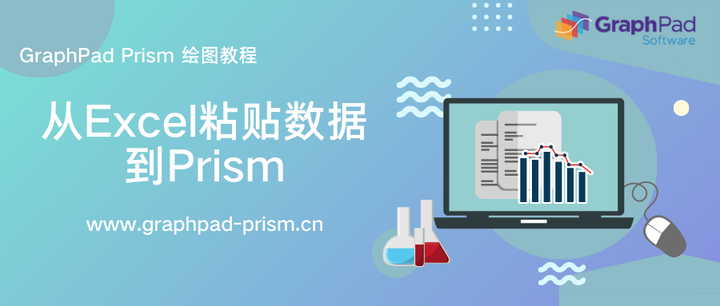GraphPad Prism 绘图教程 | 从Excel粘贴数据到Prism - 知乎