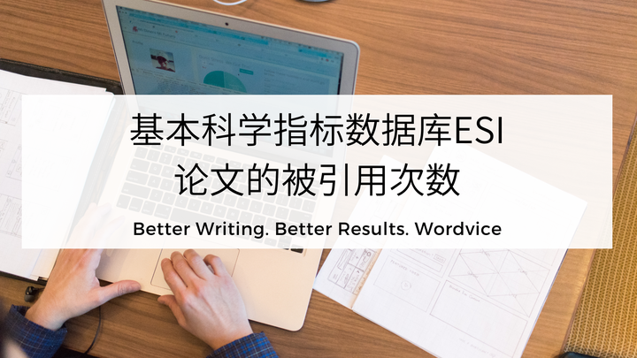 基本科学指标数据库ESI及论文的被引用次数 - 知乎
