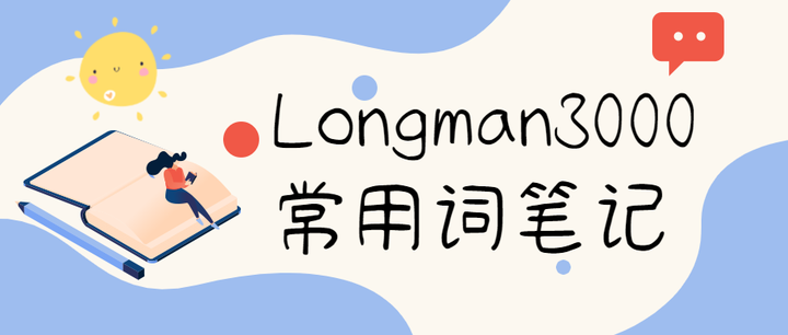 朗文3000笔记︱A︱List3-16-20 - 知乎