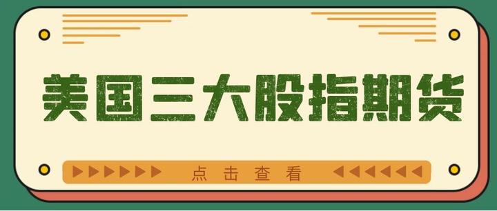 美国三大股指期货是哪几个? 知乎