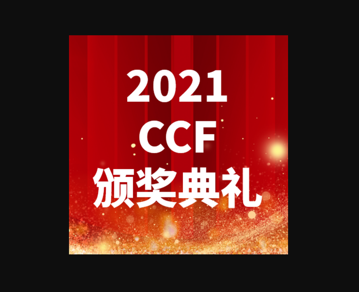 2021CCF颁奖典礼2月19日将在横店举行，CCF终身成就奖、夏培肃奖等奖项将隆重颁发！ - 知乎
