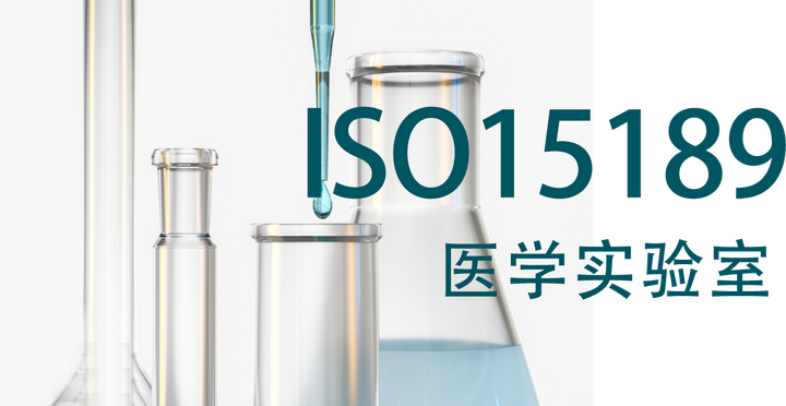 ISO15189医学实验室认可 - 知乎