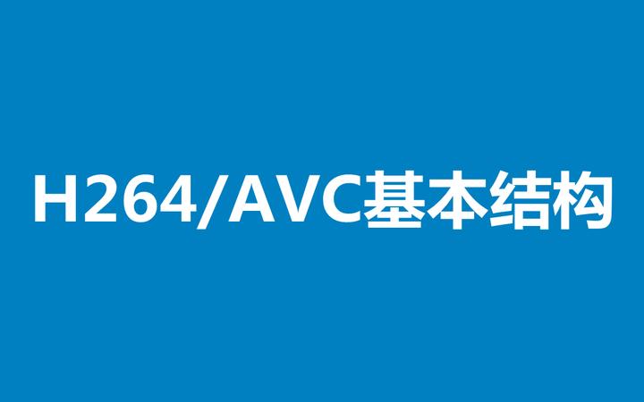H264/AVC基本结构 - 知乎
