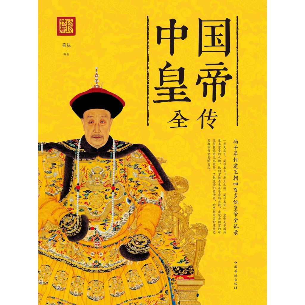 中国皇帝全传(新版)(书籍) 知乎
