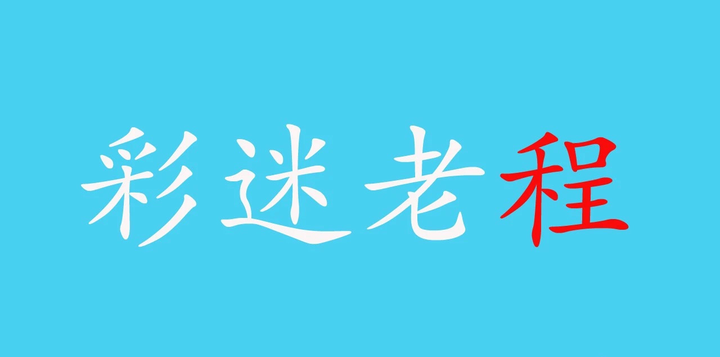 双色球091期：爆发继续（上期解析图6红，龙头出01 04，尾出27 29 30，金胆两码出25）且看本期—— - 知乎