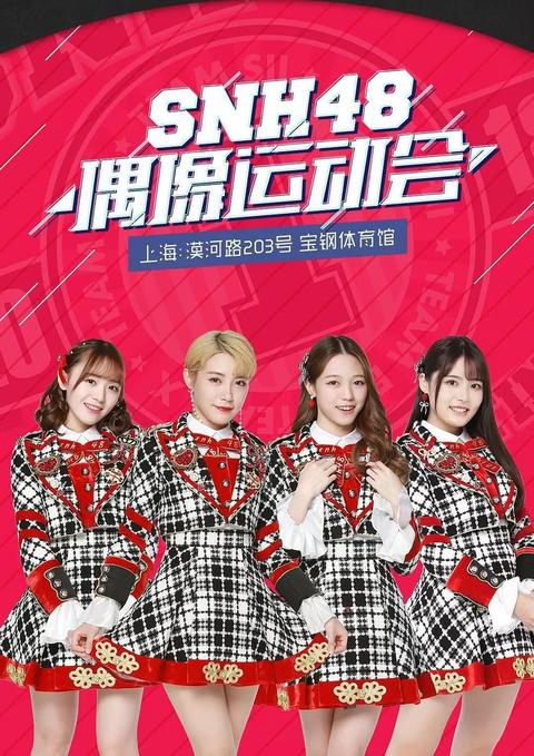 SNH48首届偶像运动会 - 知乎