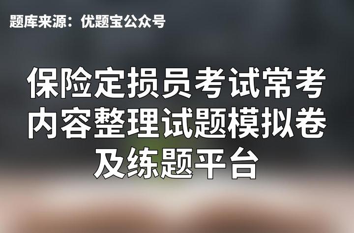 保险定损员考试常考内容整理试题模拟卷及练题平台 知乎