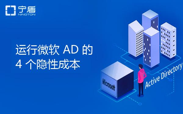 部署微软 AD 有哪些隐性成本？ - 知乎