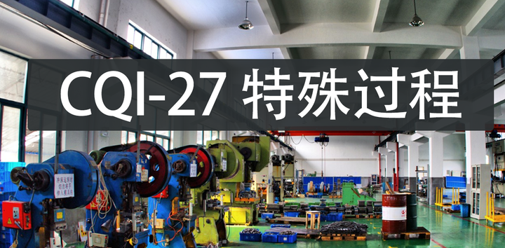 CQI-27 特殊过程：压铸系统评审 - 知乎