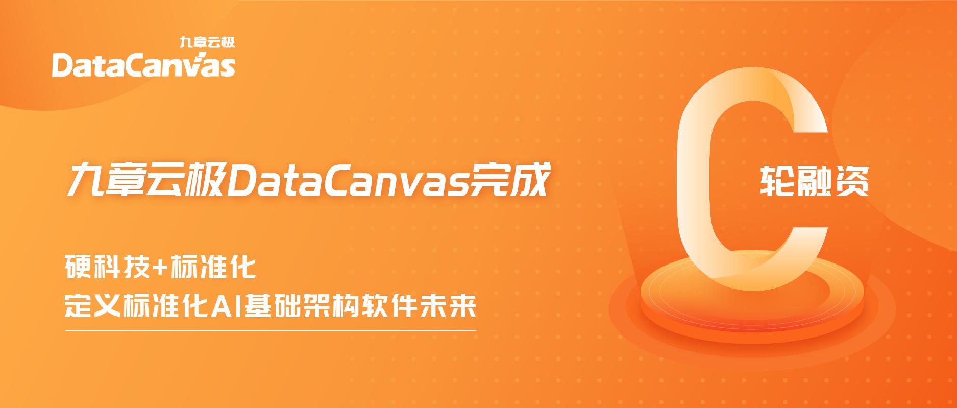 九章云极DataCanvas完成C轮融资：定义标准化AI基础架构未来 - 知乎
