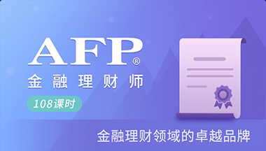 考取AFP证书，在银行工作有何优势？ - 知乎