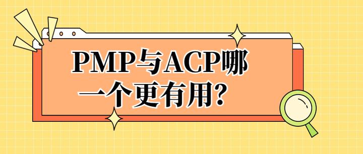 PMP与ACP哪一个更有用？ - 知乎