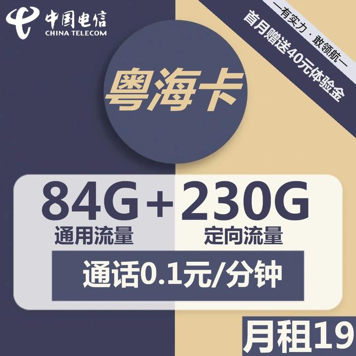 80G通用流量+230G定向流量电信粤海卡申请攻略 - 知乎