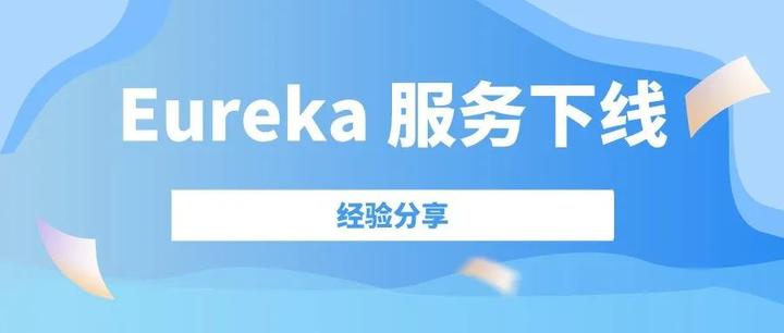 一次 Eureka 服务下线太慢的惨痛经历！ - 知乎