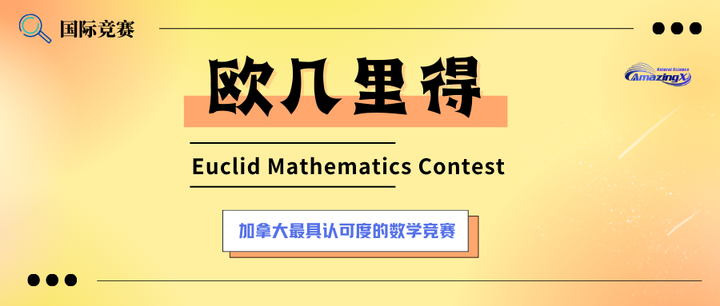 欧几里得数学竞赛 - 知乎