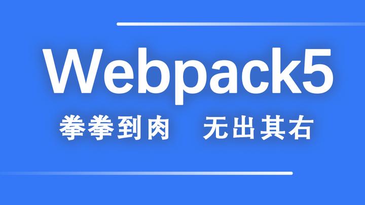 Webpack学习指南 [3] 小试webpack 知乎
