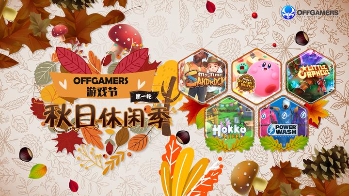 OffGamers 游戏节 – 秋日休闲季（第一轮） - 知乎