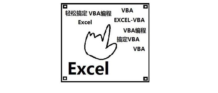 轻松搞定excel的vba编程 知乎