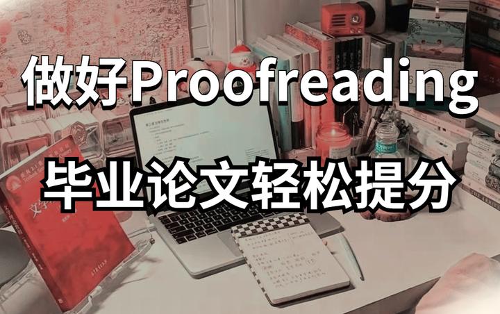 留学生论文辅导 | 做好Proofreading，Dissertation轻松提升10分！ - 知乎