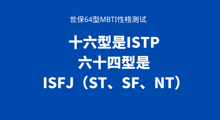 世保64型MBTI性格测试：十六型是ISTP，六十四型是ISFJ（ST、SF、NT） - 知乎