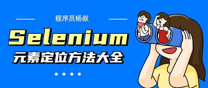 Selenium元素定位方法大全 知乎
