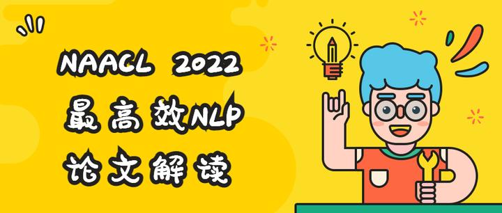 NAACL 2022最高效NLP论文解读 - 知乎