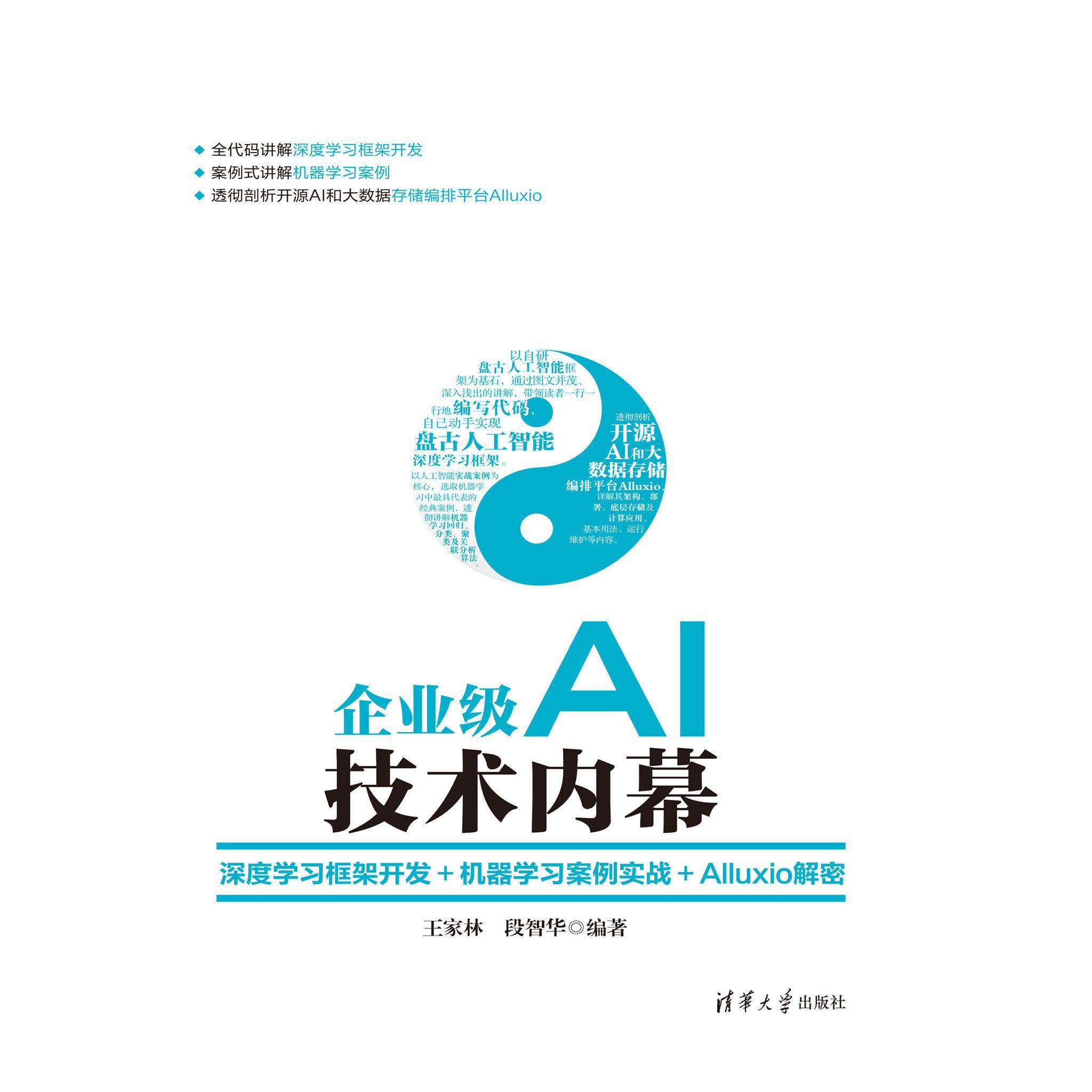 企业级 Ai 技术内幕：深度学习框架开发 机器学习案例实战 Alluxio 解密（书籍） 知乎