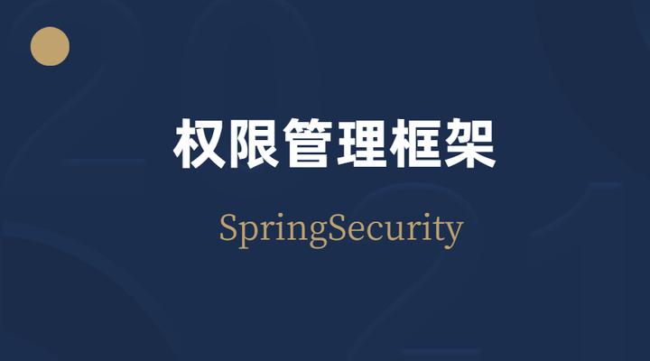 【第一篇】SpringSecurity的初次邂逅 - 知乎