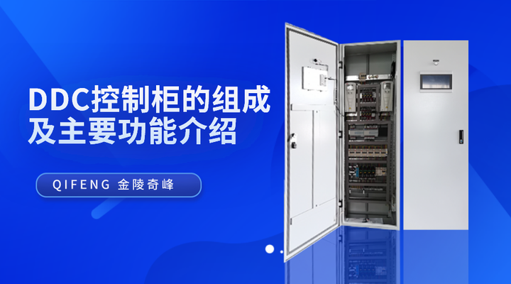 DDC控制柜的组成及主要功能 - 知乎