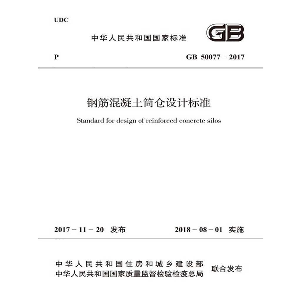 GB 50077-2017 钢筋混凝土筒仓设计标准（书籍） - 知乎