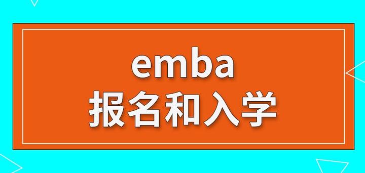 emba报名和入学方式的相关介绍 - 知乎