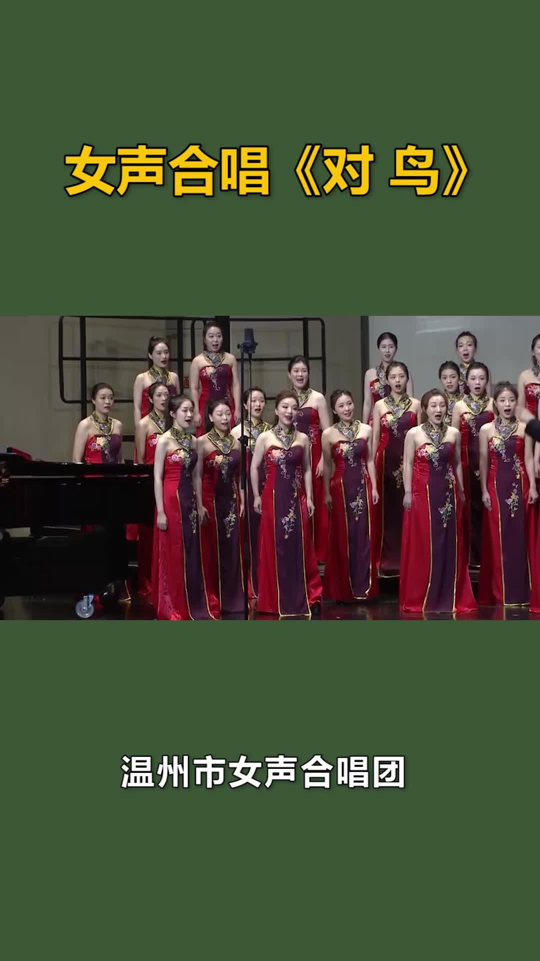 无伴奏女声合唱《对鸟》 知乎