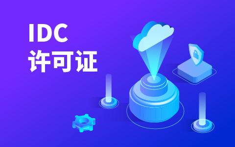 IDC许可证可以代办吗？怎么办理IDC许可证？ - 知乎