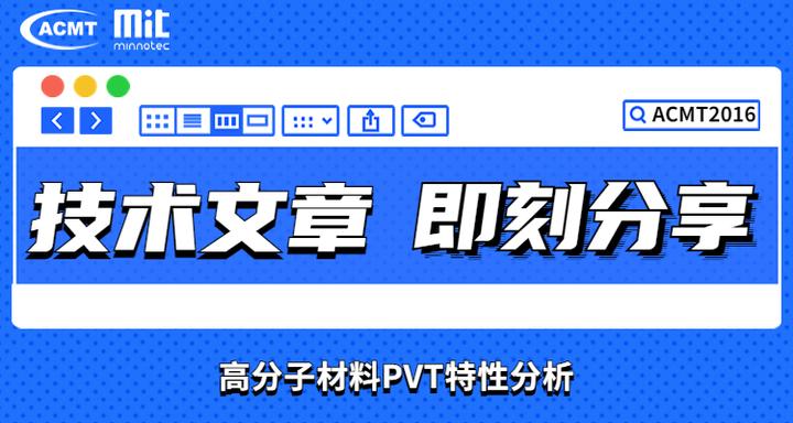 高分子材料PVT特性分析(Polymer PVT tester) - 知乎