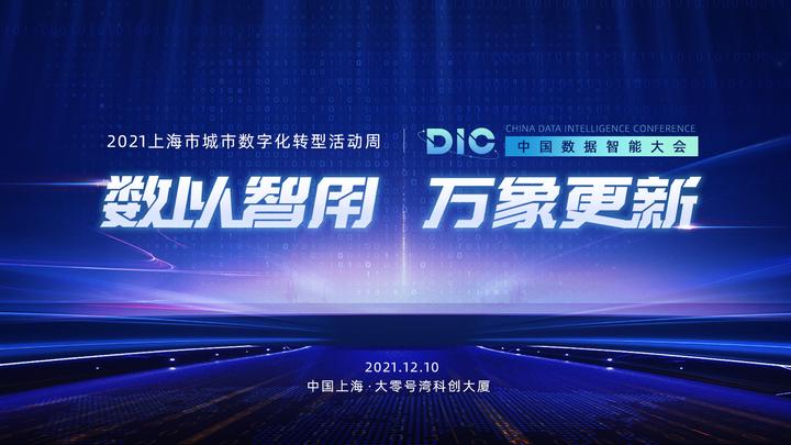 DIC首届中国数据智能大会关注哪些前沿议题？来提前解锁 - 知乎
