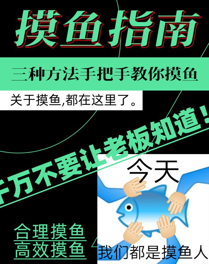 打工人必备‘摸鱼指南，千万别让老板知道 知乎
