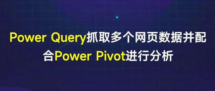Excel Power Query抓取多个网页数据并配合power Pivot进行分析 知乎